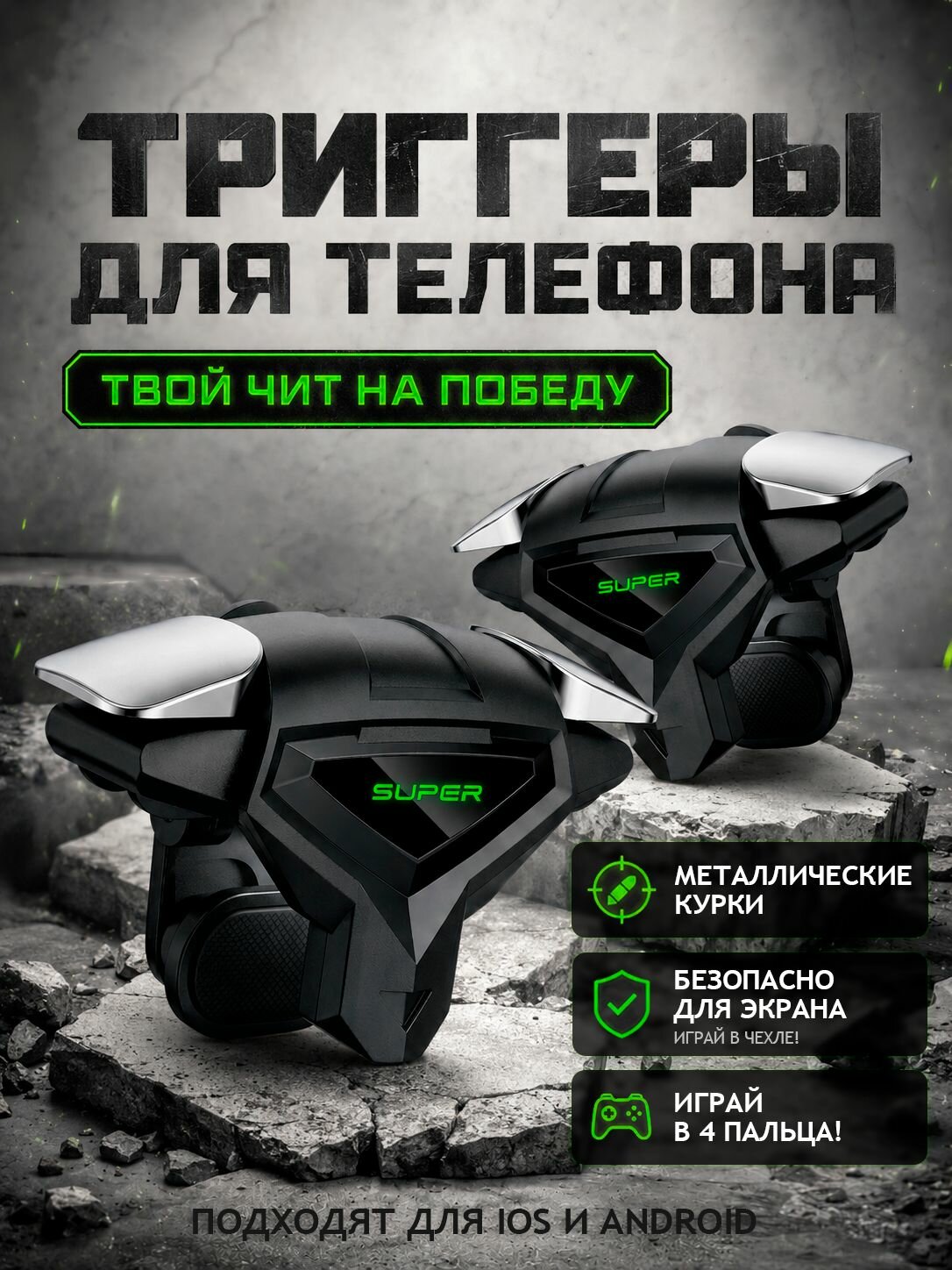 Импульсные триггеры для смартфона. Курки для игры в PUBG CoD Fortnite