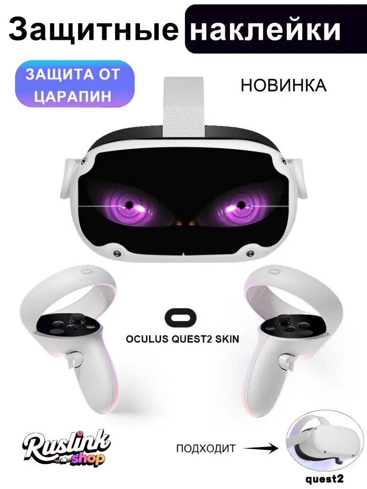 Защитные наклейки для Oculus Quest 2 (белый, черный)