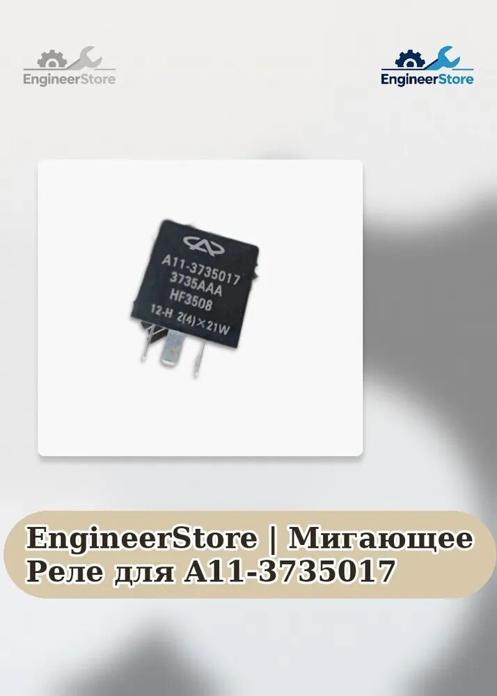 EngineerStore Мигающее Реле для A11-3735017