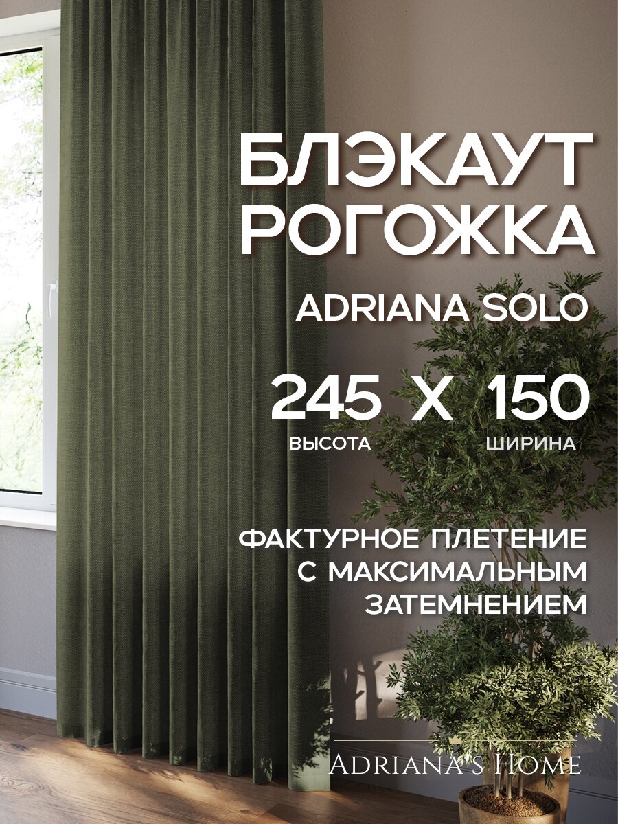 Шторы Adriana Solo, блэкаут рогожка, зеленый, комплект из 2 штор, высота 245 см, ширина 150 см