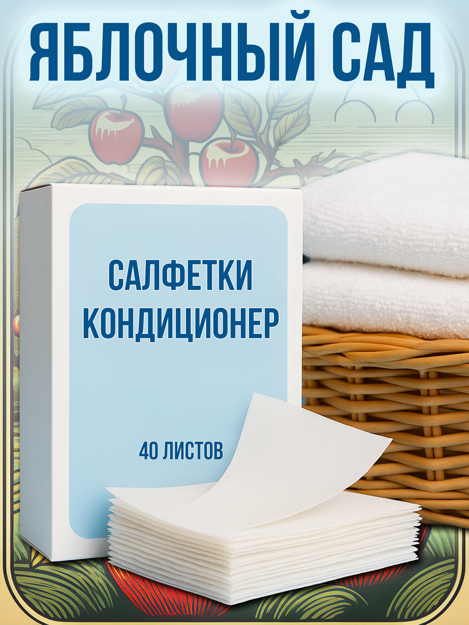 Кондиционер для белья салфетки в сушильную машину 40 шт.