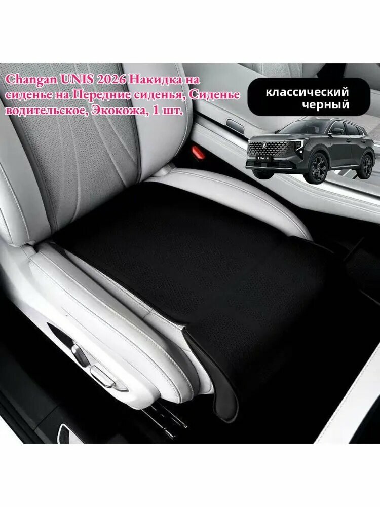 Changan UNI-S 2026 Накидка на сиденье на Передние сиденья, 1 шт, Аксессуары для автомобилей Changan UNI-S.