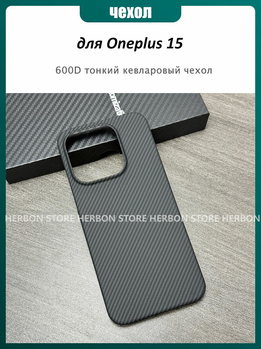 Тонкий кевларовый чехол для Oneplus 15, чехол из кевлара, премиум, минималистичный, антискользящий