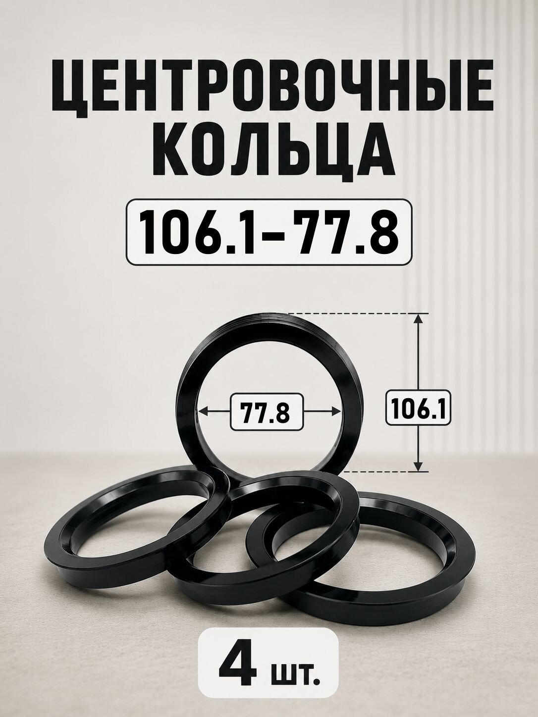 Проставочные кольца, Супинатор 106.1-77.8, 4 шт.