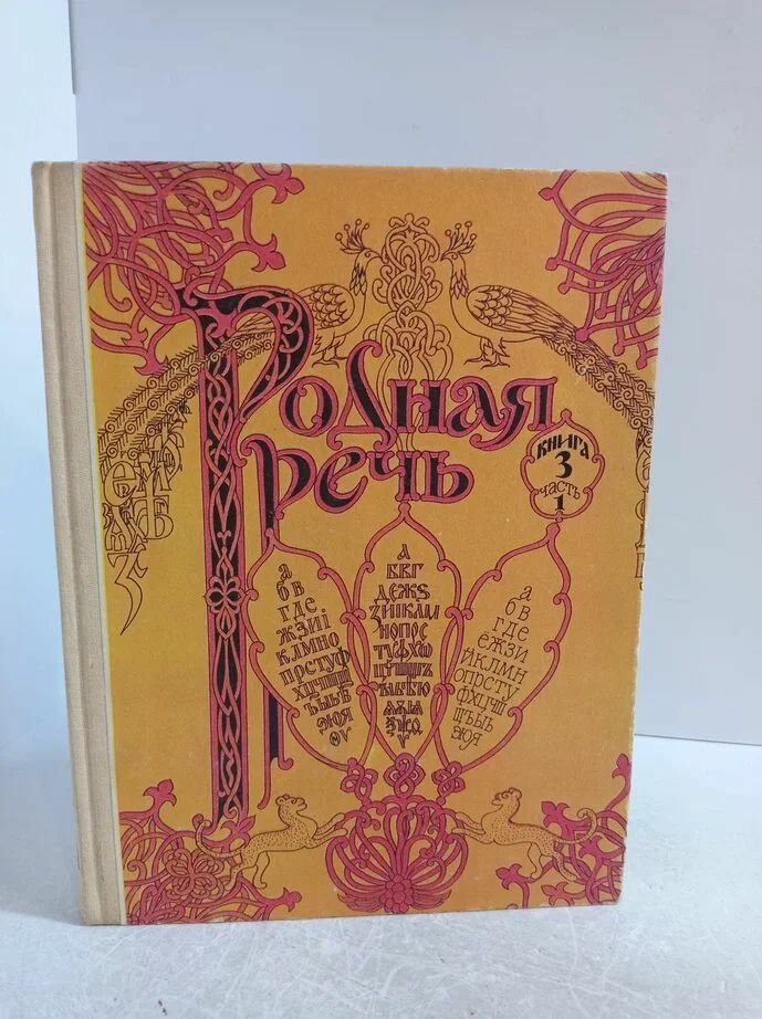Родная речь. В 3 книгах. Книга 3. Часть 1