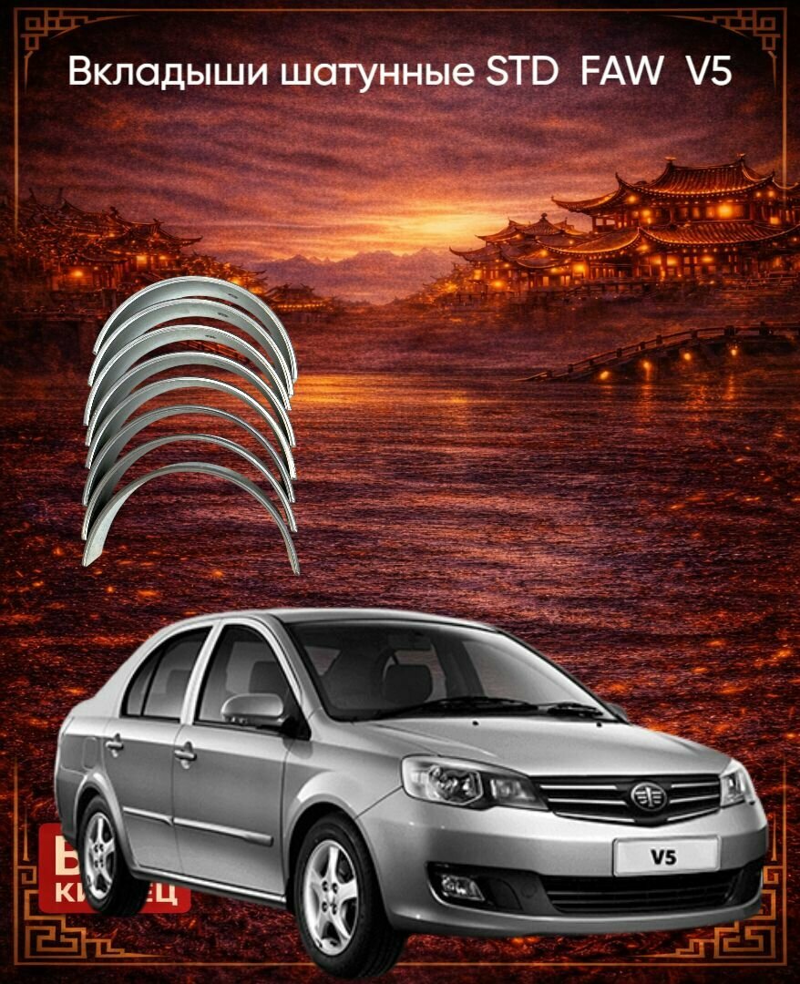Вкладыши шатунные STD FAW V5