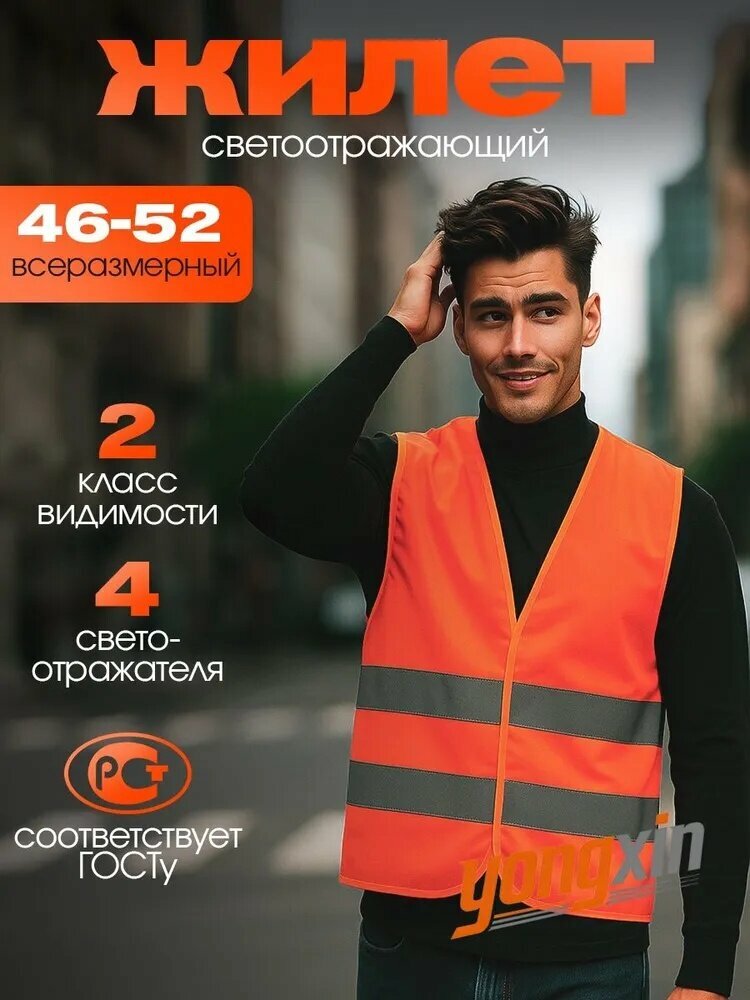 Светоотражающий жилет, размер: 10 (XL)