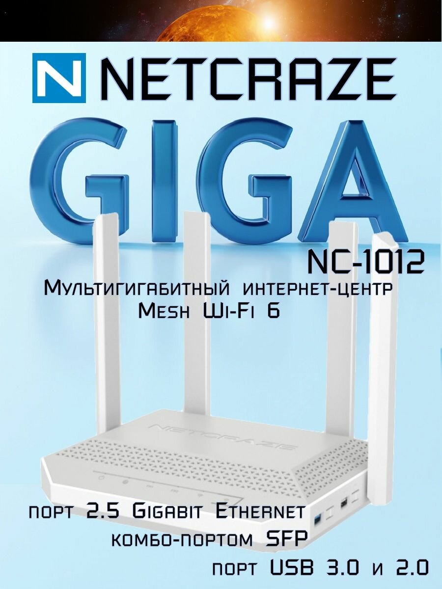 Роутер Netcraze Giga NC-1012 Мультигигабитный интернет-центр с Mesh Wi-Fi 6 AX3000