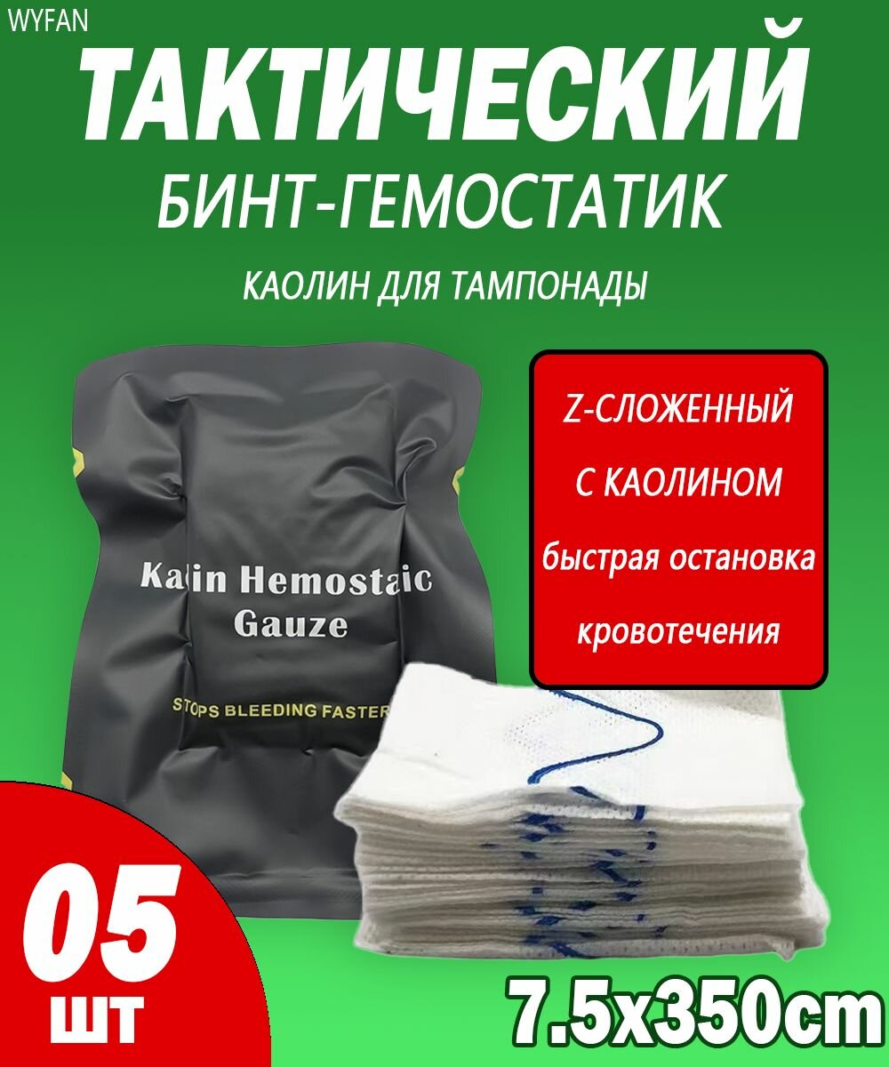 5шт. Гемостатический бинт Z-сложенный, кровоостанавливающее средство, гемостатик 5шт 350CM*7,5CM