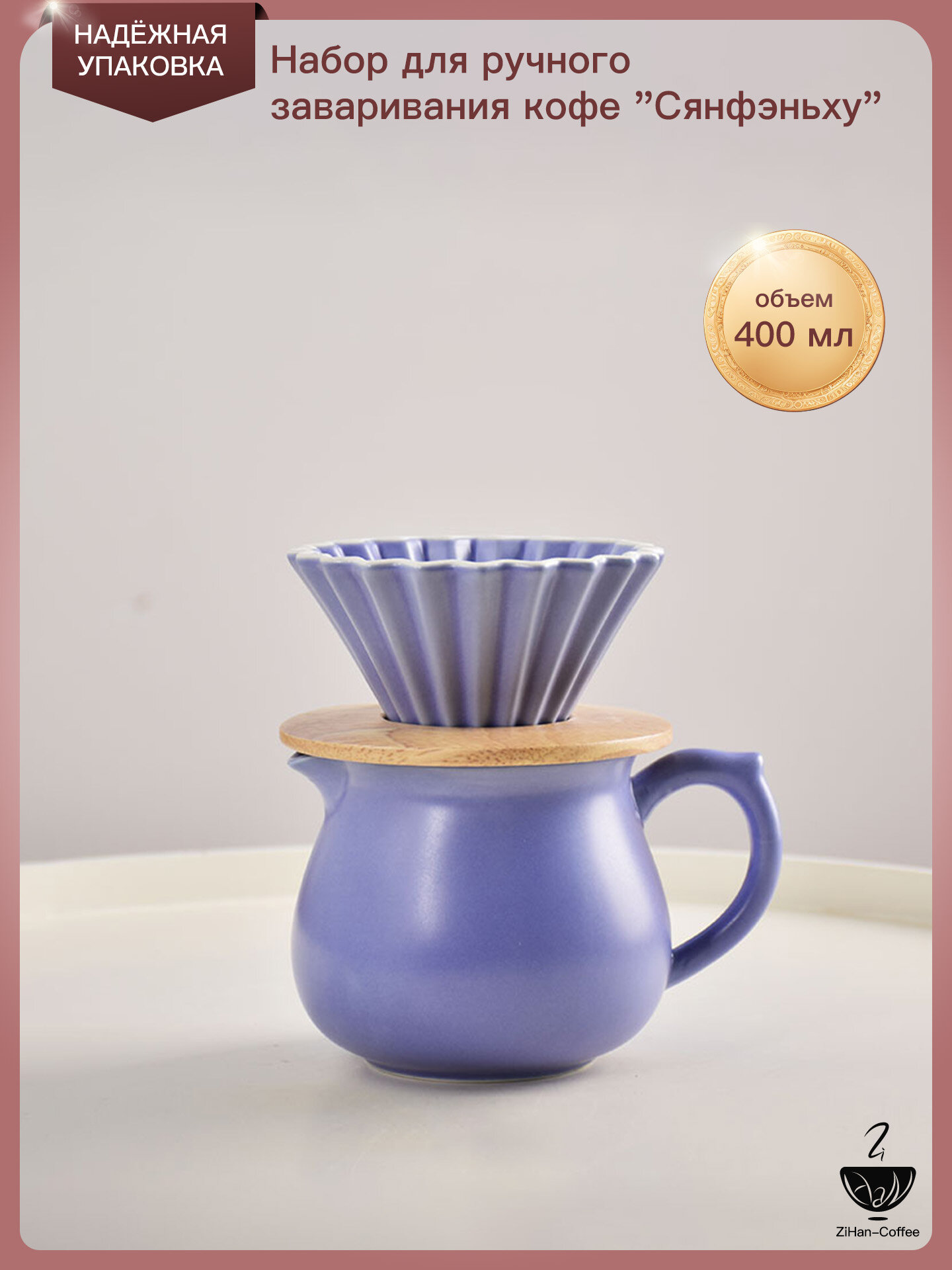 ZiHan-Coffee набор для ручного заваривания кофе керамический