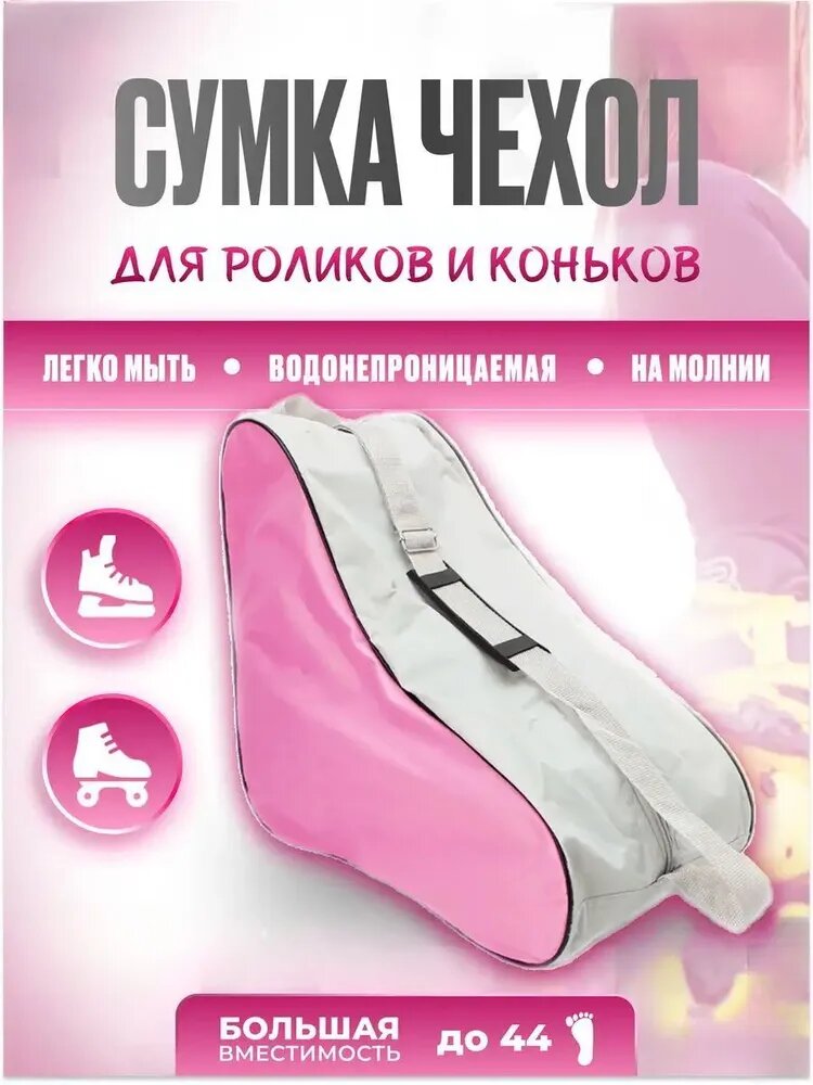 Сумка для роликов