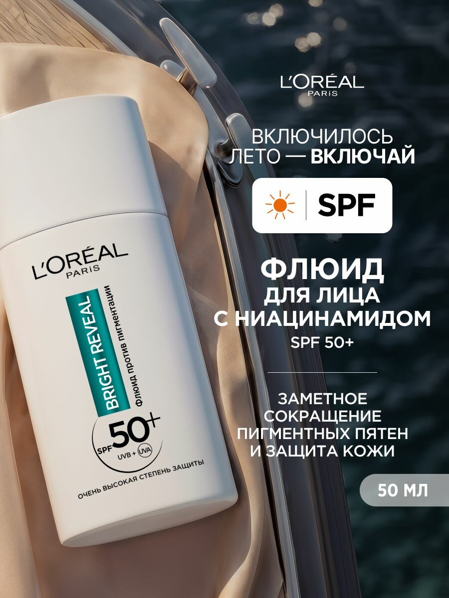 L'Oreal Paris Крем - флюид для лица против пигментации с ниацинамидом и SPF 50+"Bright Reveal" Невидимое покрытие, 50 мл