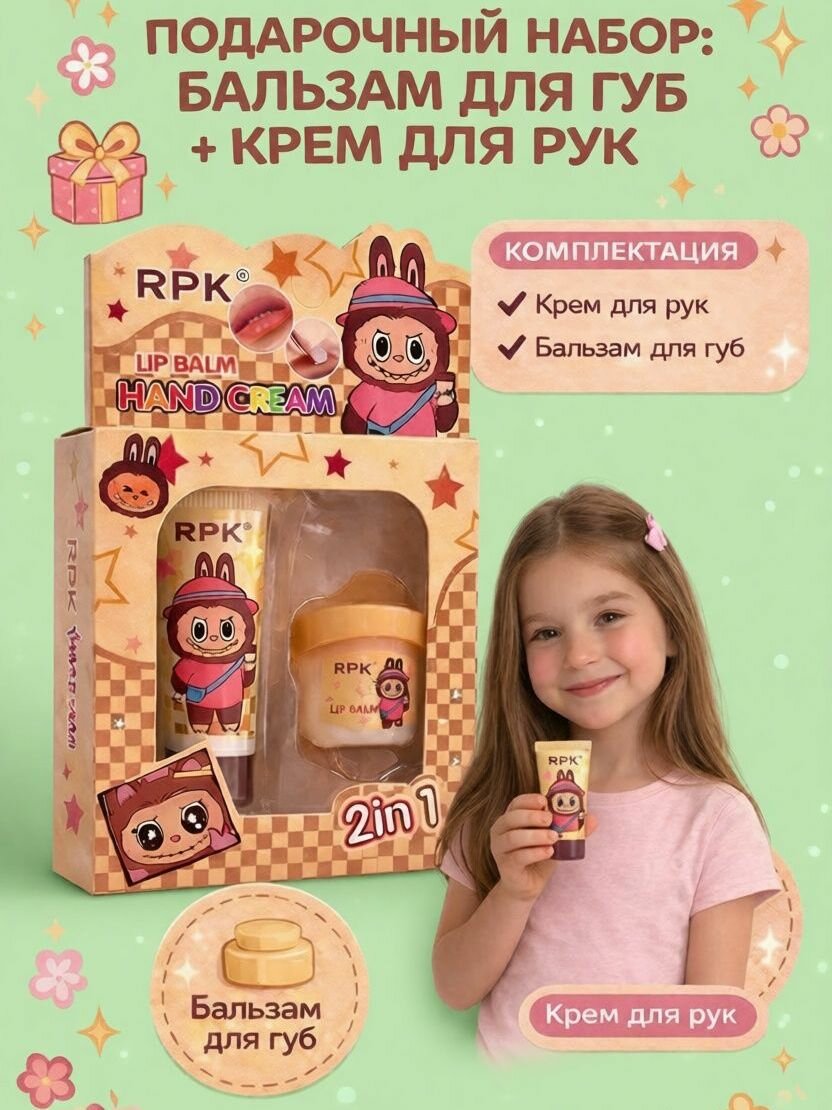 Подарочный набор бальзам для губ и крем для рук