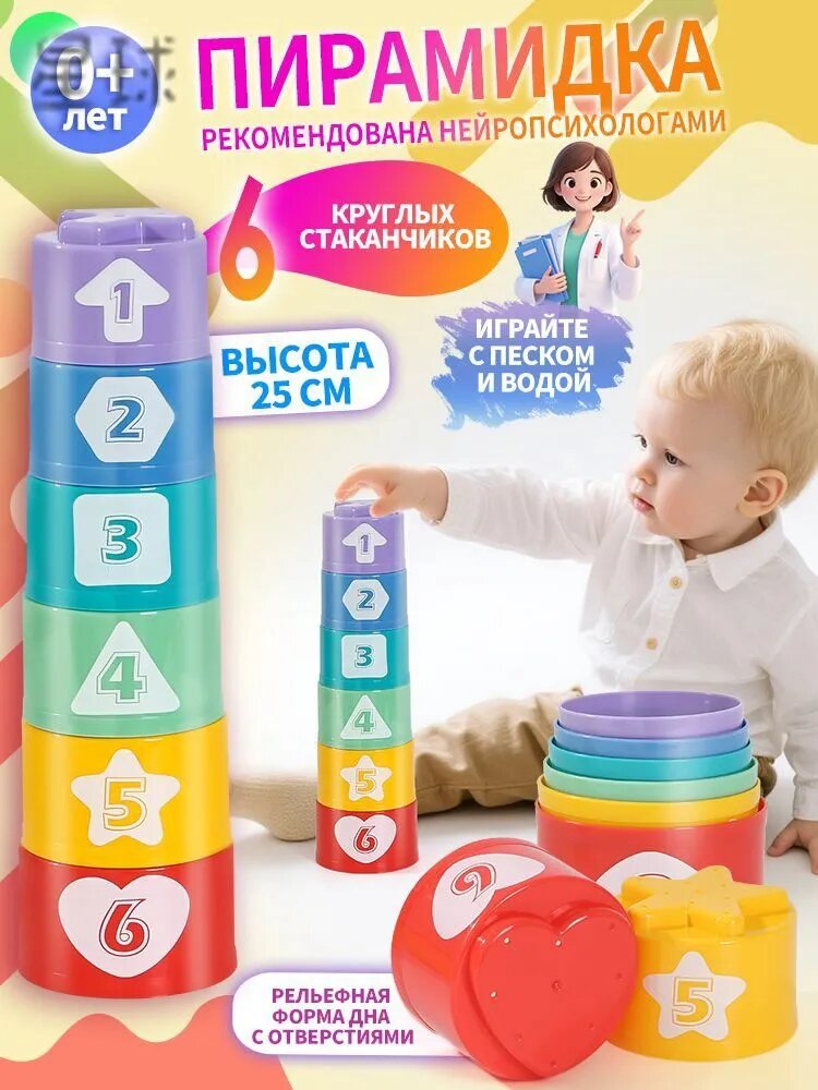 Развивающая игрушка Башня (круглые стаканчики), подходит для обучающих игр для детей от 1 года, игрушка-пирамидка для младенцев