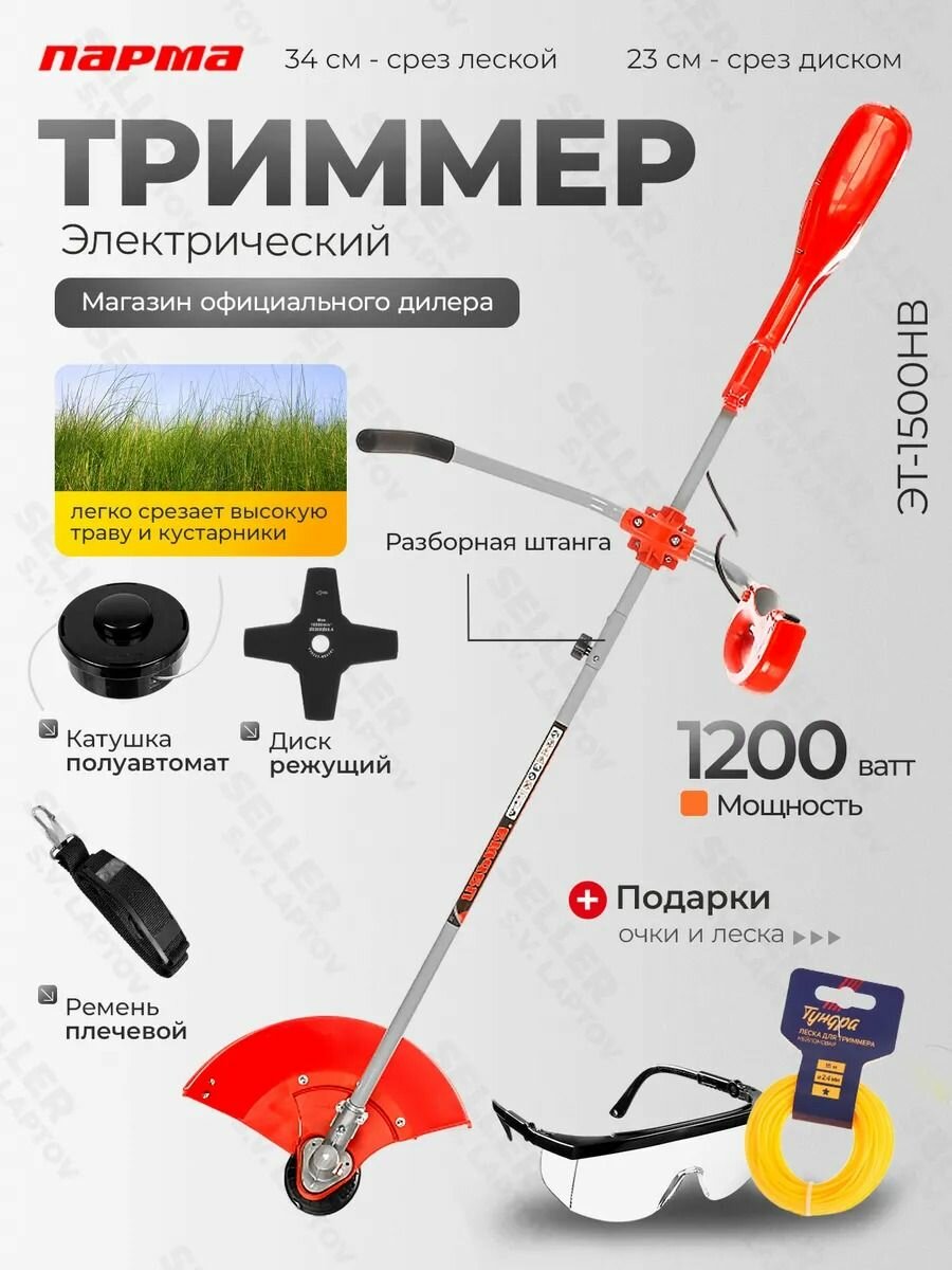Электрический триммер садовый для травы парма ЭТ-1500НВ