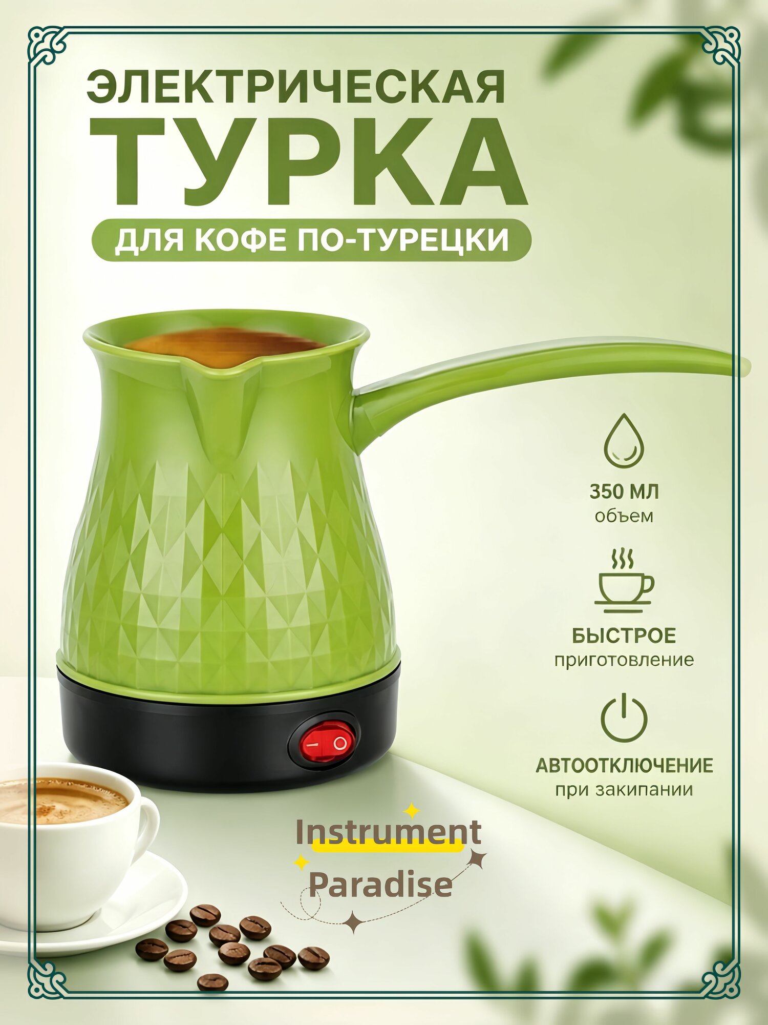 Турка электрическая