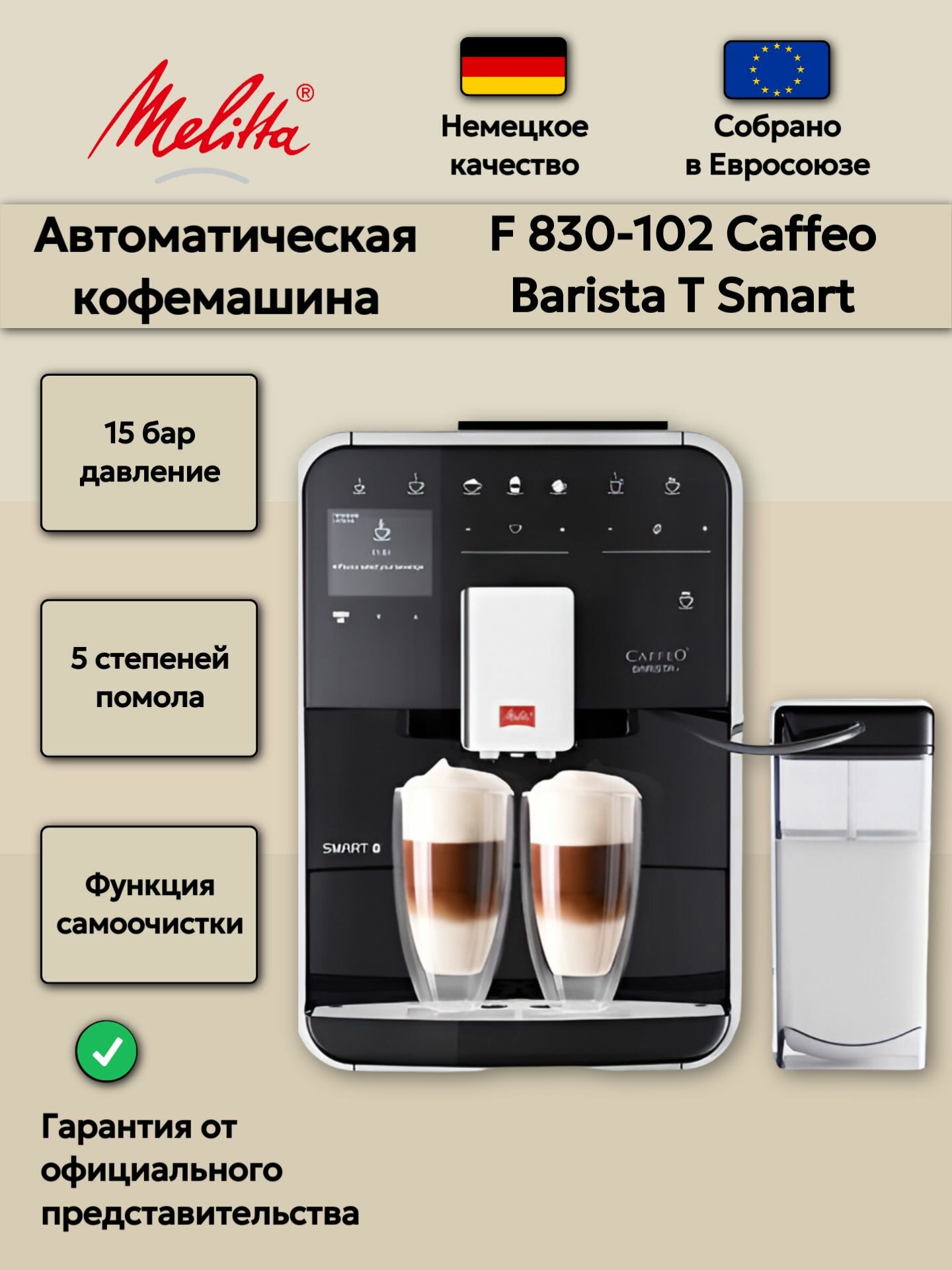 Автоматическая кофемашина Melitta F 830-102 Caffeo Barista T Smart, черная