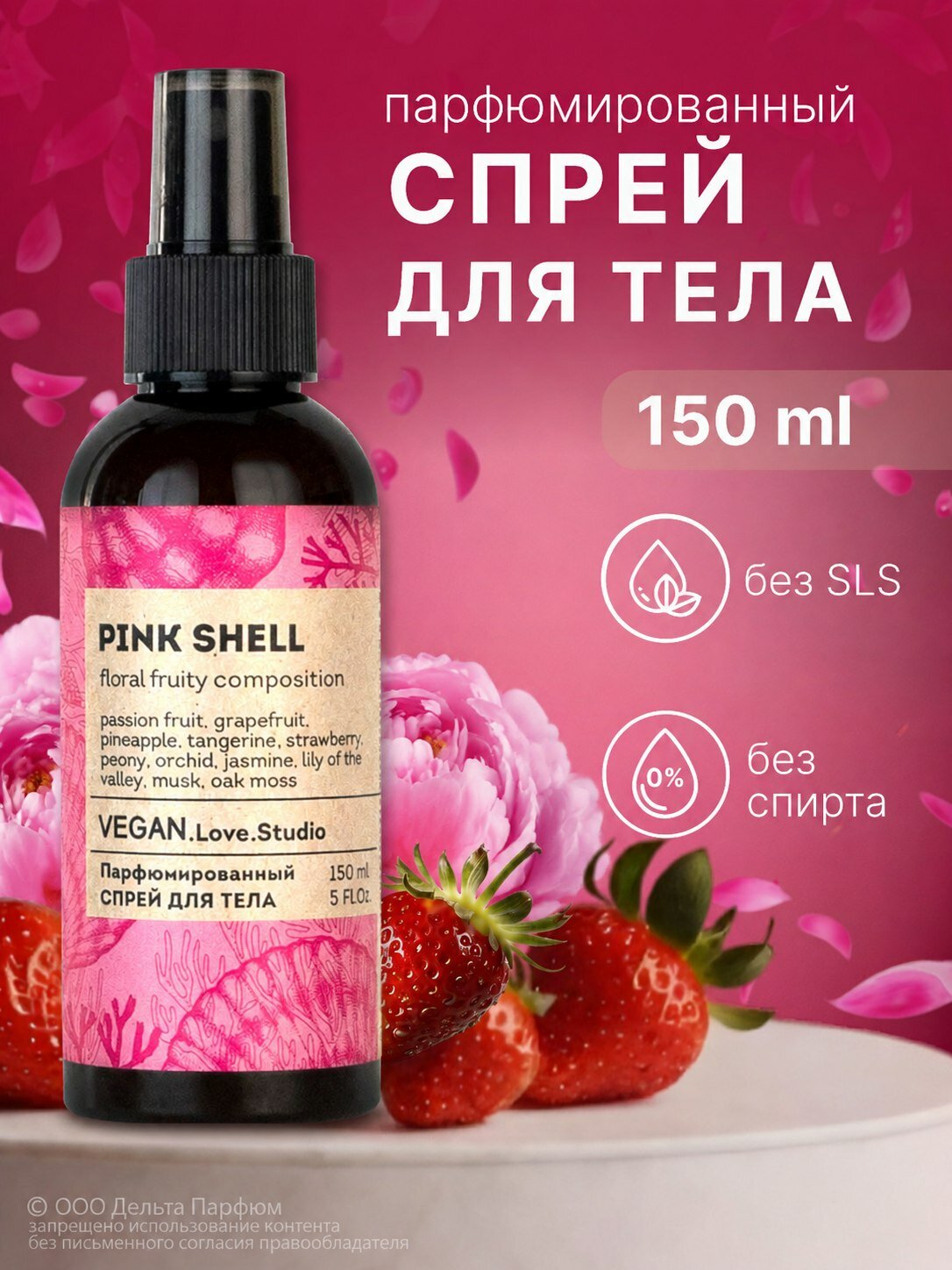 Спрей для тела и волос Pink Shell 150 мл 150 мл для тела для волос
