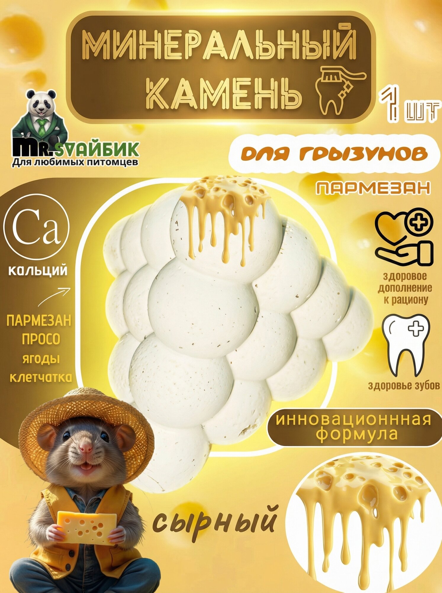 Минеральный камень для грызунов, хомяков и крыс с пармезаном