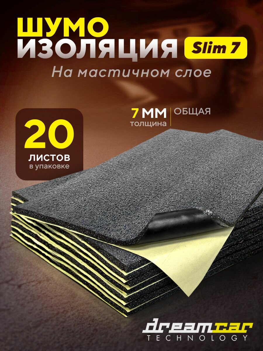 Шумоизоляция для автомобиля 7 мм 20 листов 31*20 см DreamCar Slim Strong / Виброизоляция для авто / Шумка для пластика