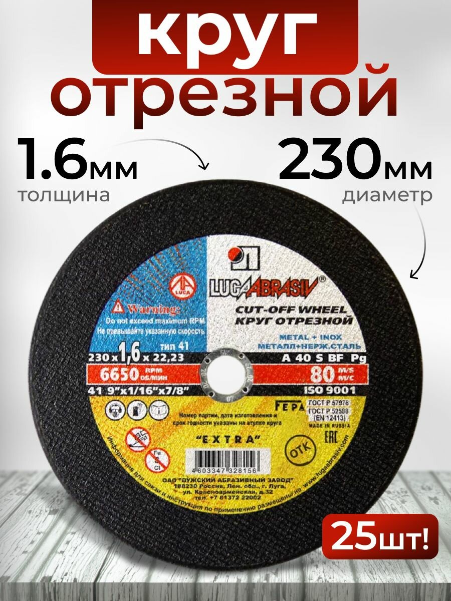 Круг отрезной по металлу и нержавеющей стали 230х1,6х22 комплект 25 ШТ. LUGAABRASIV