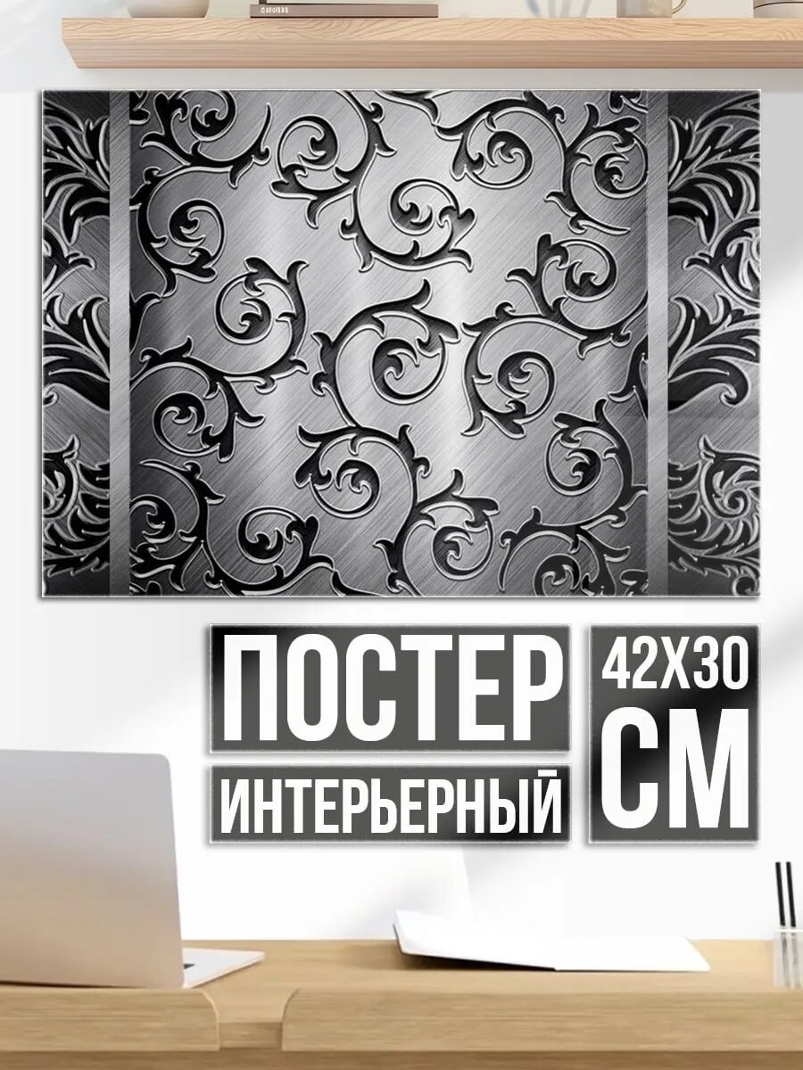 Плакат постер Металлический узор