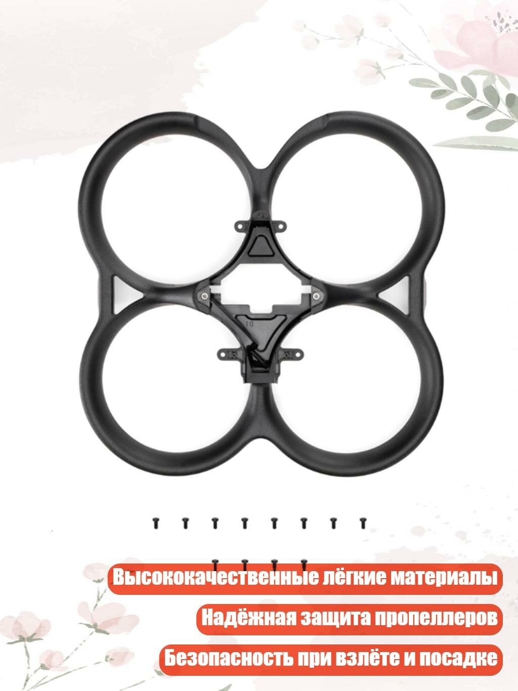Защита пропеллеров DJIAvata с шасси