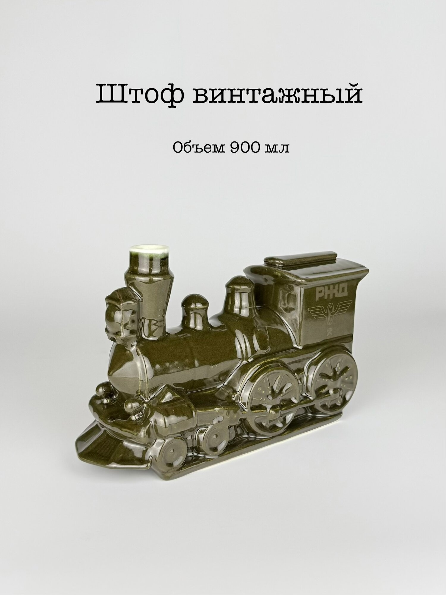 Штоф «Паровоз», фаянс, СССР, винтаж