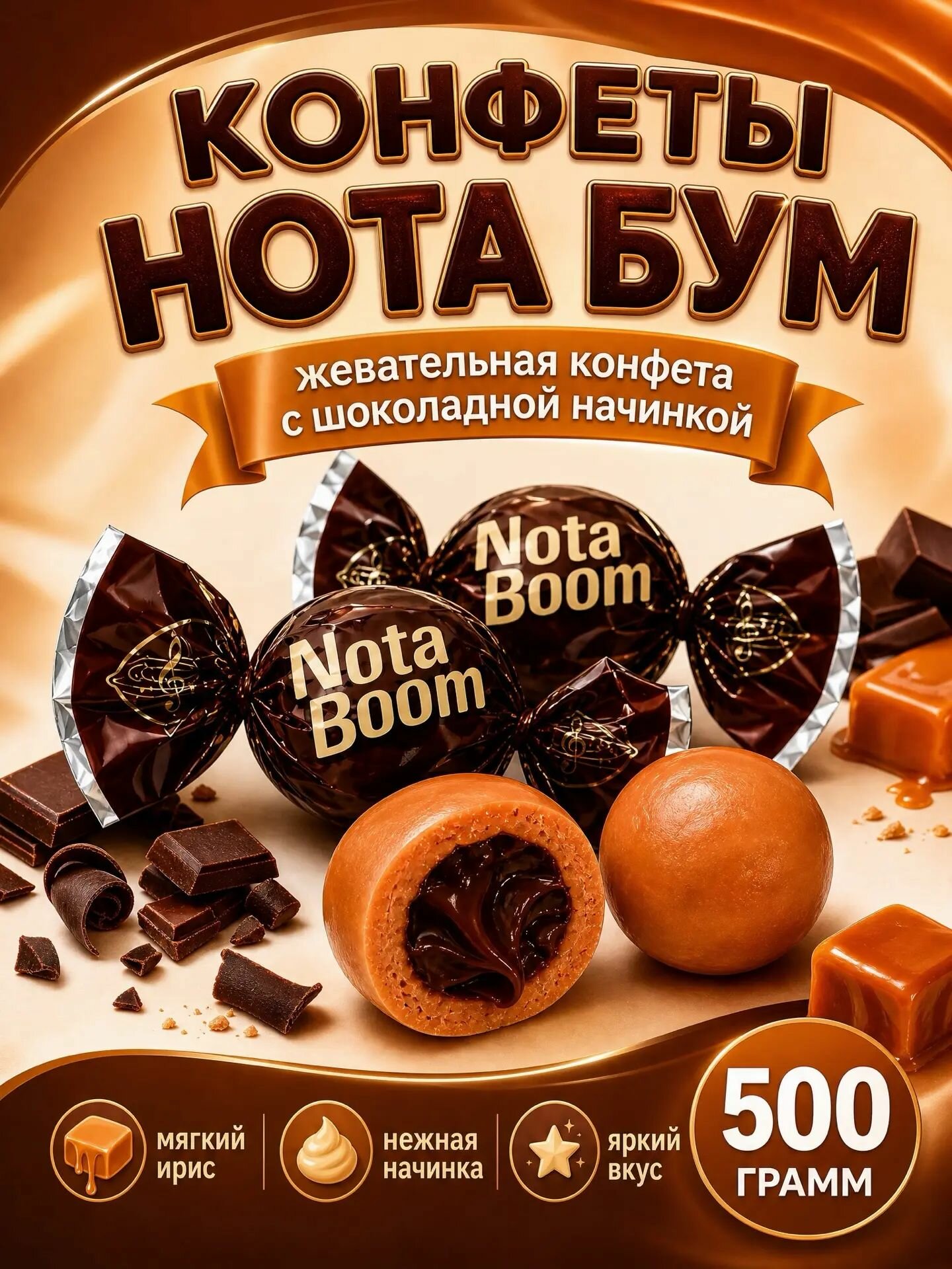 Конфеты жевательные с темной шоколадной начинкой Нота Бум, 500 грамм