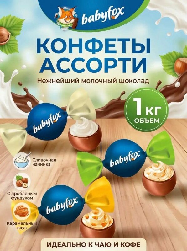 Конфеты ассорти Babyfox нежнейший молочный шоколад, 1 кг