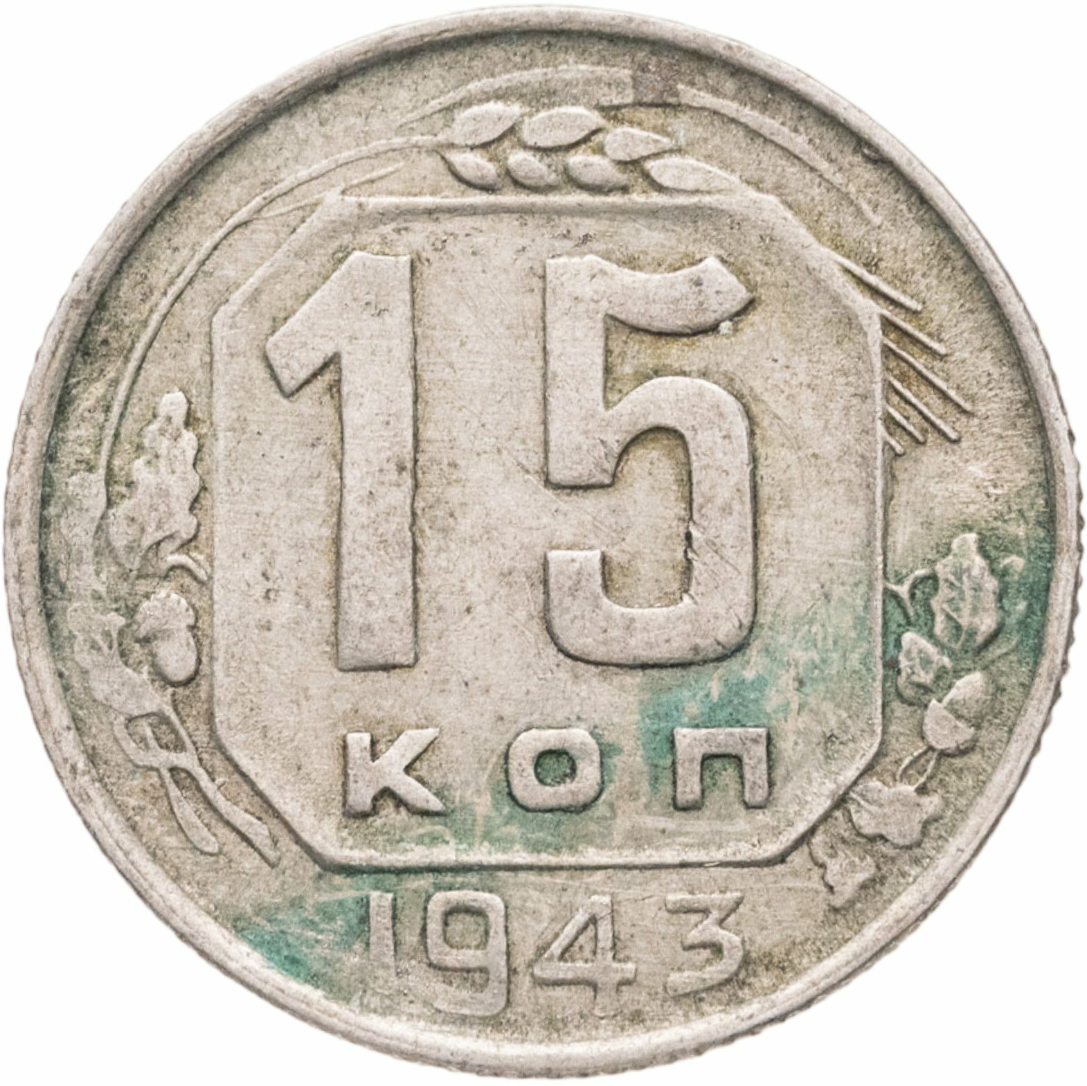 15 копеек 1943, Мельхиор медь-никель, в сохранности VF
