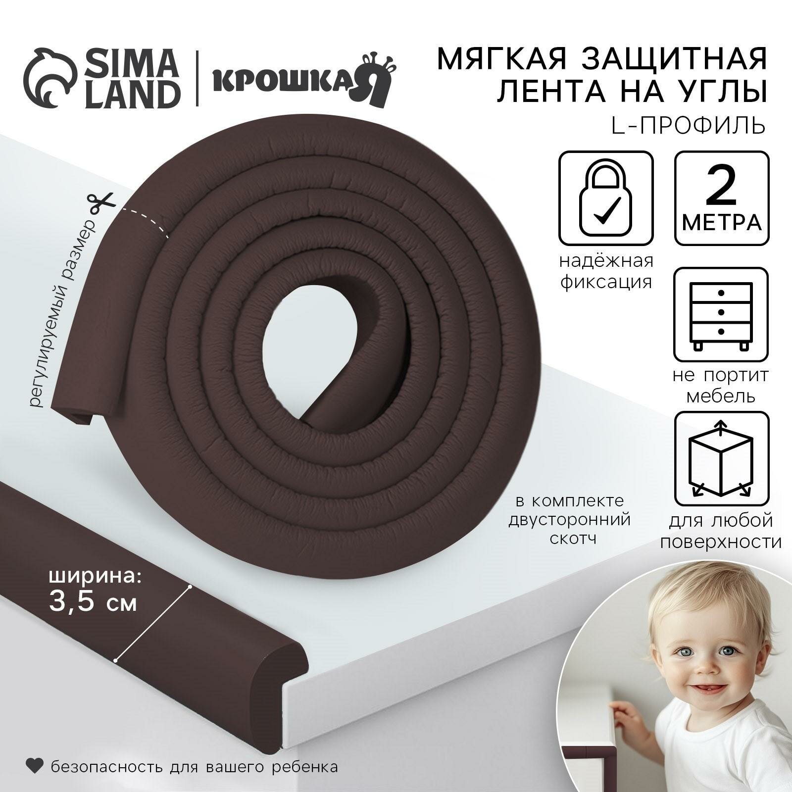Лента защитная для углов мебели Крошка Я, 2 м, ширина 3.5 см, L-профиль, цвет коричневый
