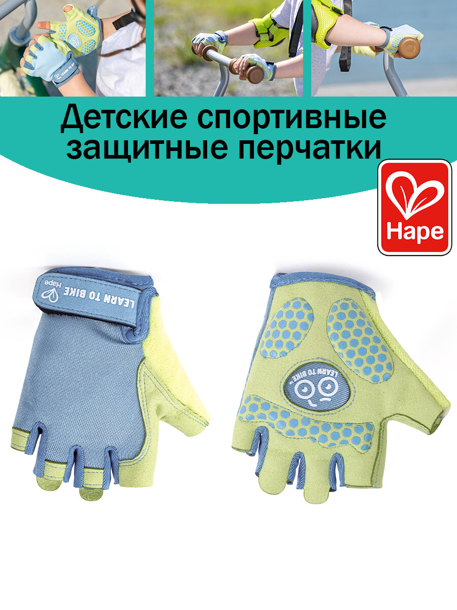 Детские спортивные защитные перчатки для велосипеда, роликов, беговела Hape, цв. Голубой E1094_HP