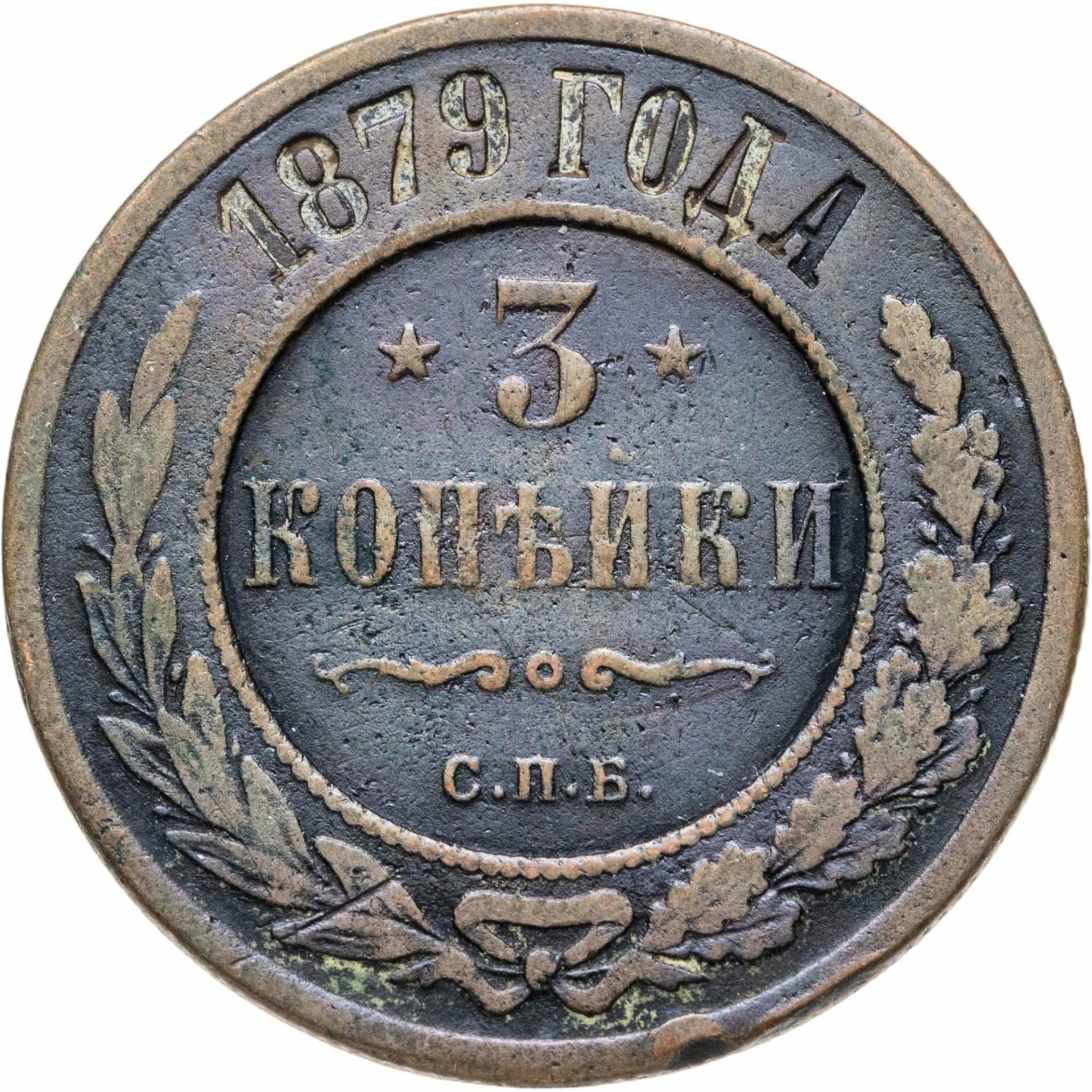 3 копейки 1879 СПБ, Медь, в сохранности VF