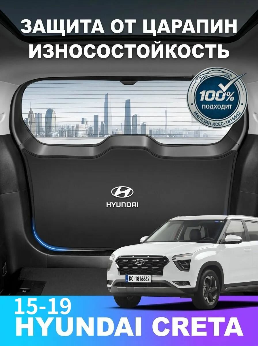 15-19 HYUNDAI CRETA Коврик-защитник для дверной панели багажника