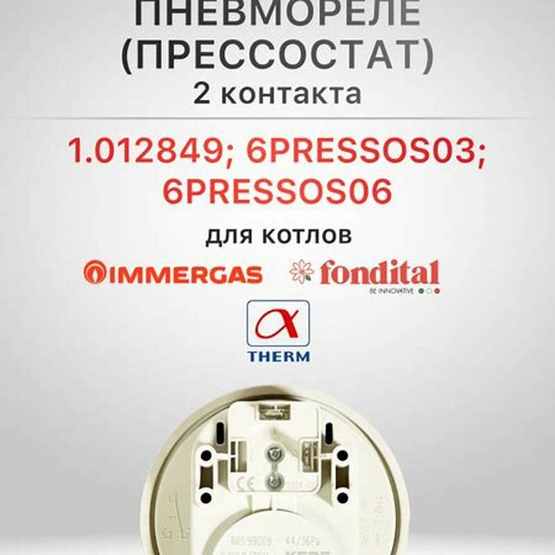 Пневмореле 44/36, Immergas