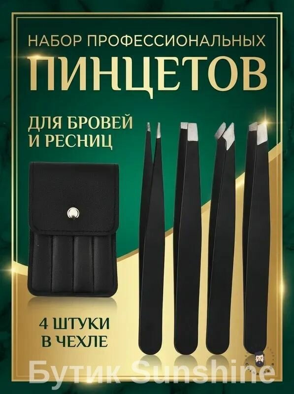 Пинцет для бровей. Комплект 4шт