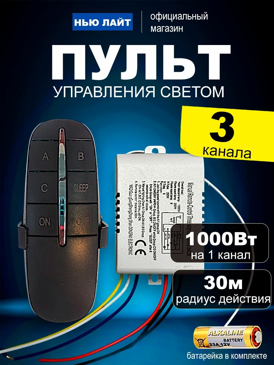 Пульт 3х канальный для беспроводного управления светом, мощность 3*1000Вт, комплект пульт + блок