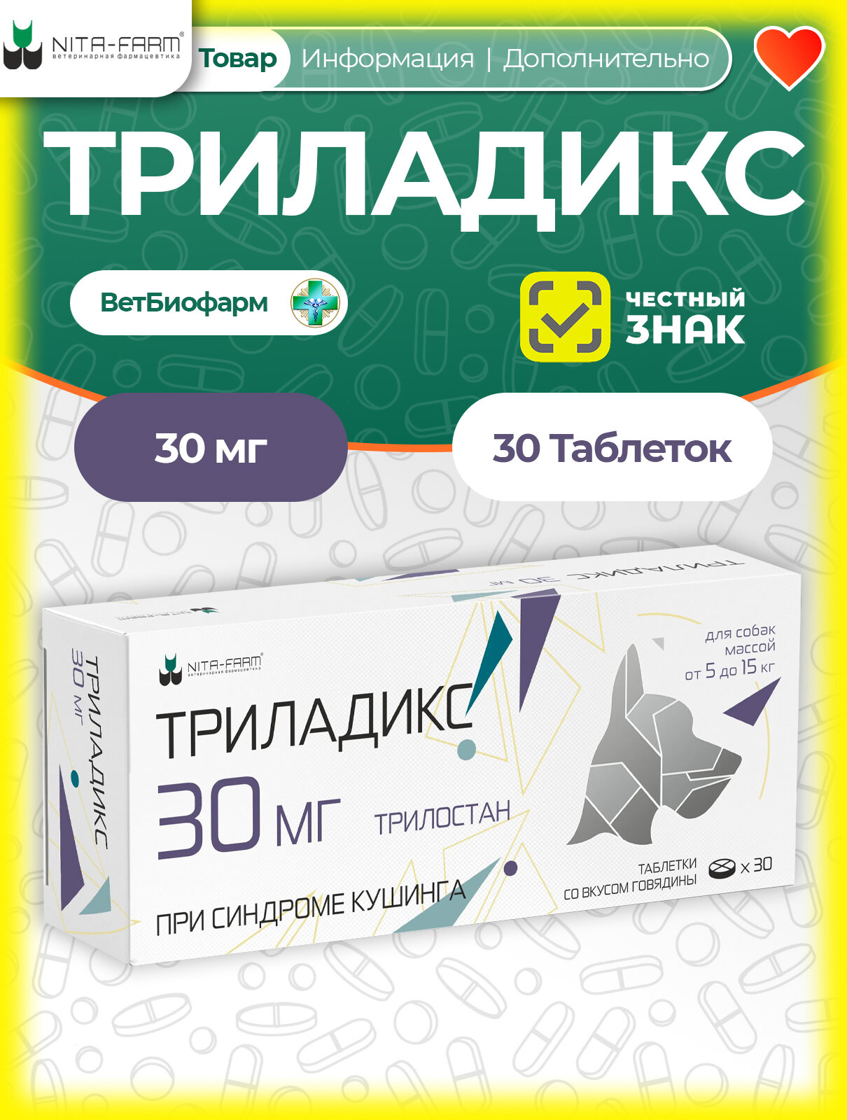 Трилад-икc 30 мг для собак, таблетки при синдроме Кушинга, аналог Веторила, 30 таблеток