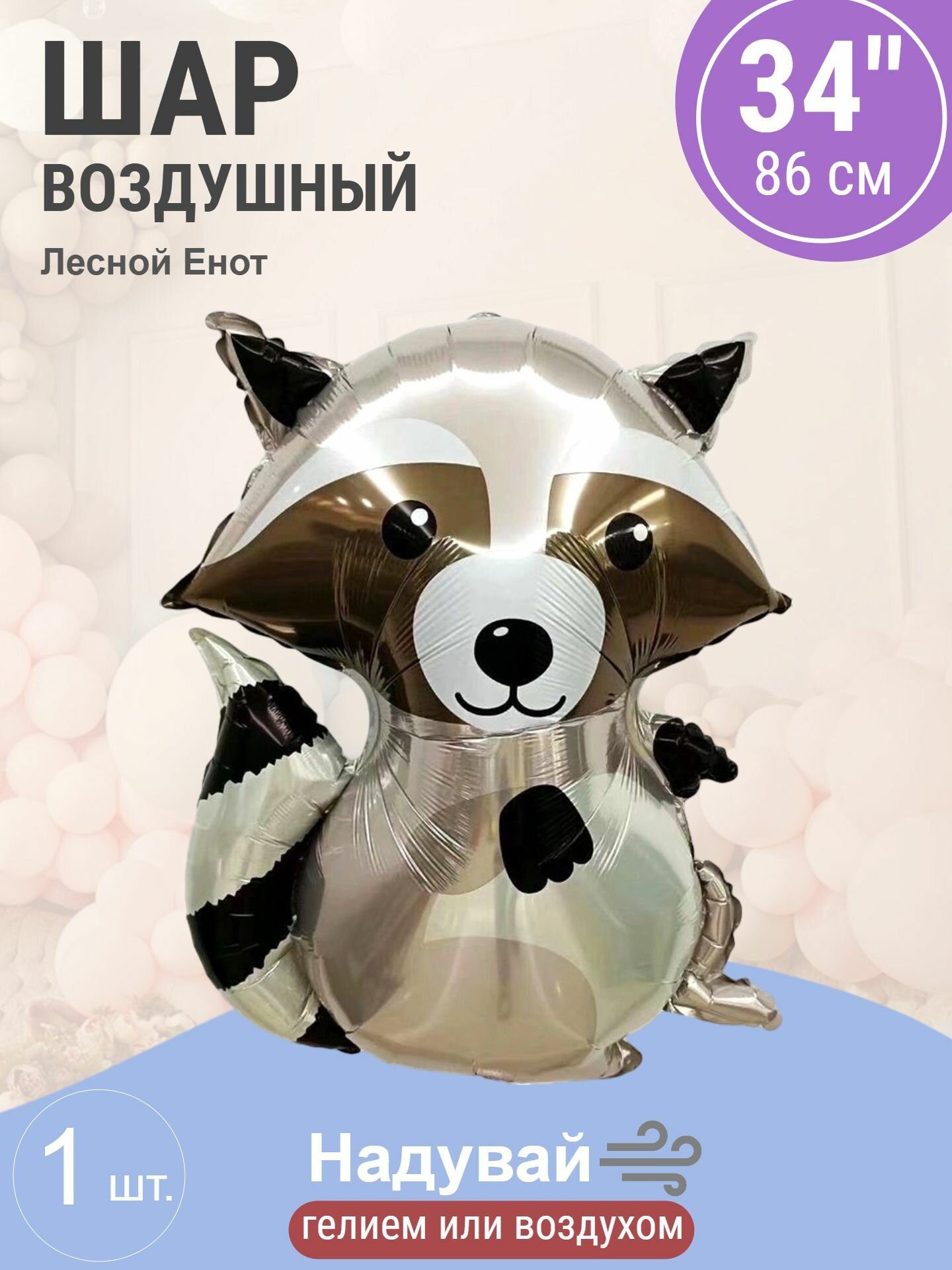 Шар (34'/86 см) Фигура, Лесной Енот, 1 шт.