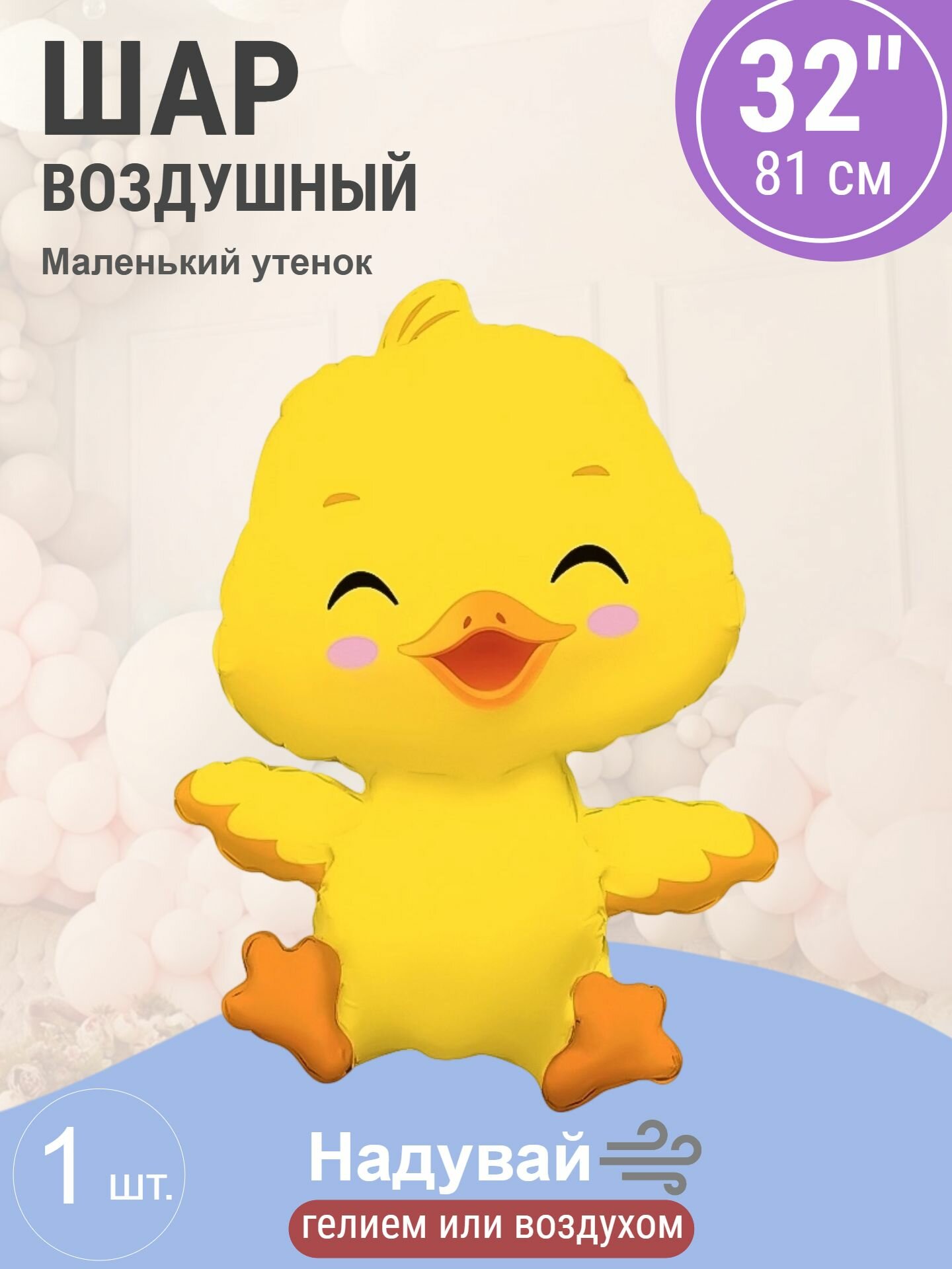 Шар (32'/81 см) Фигура, Маленький утенок, 1 шт.
