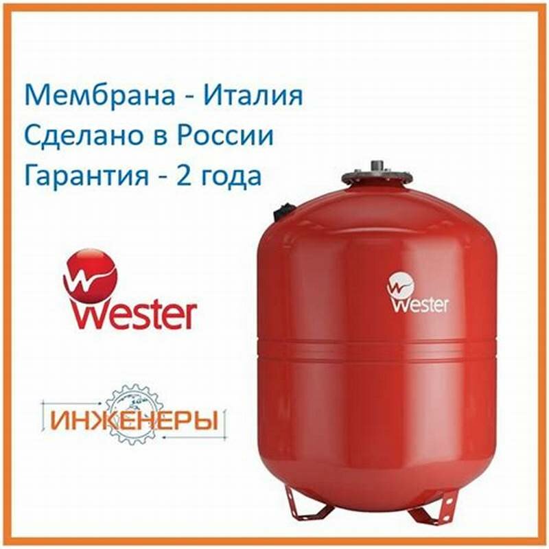 Мембранный бак для отопления Wester, 100 л