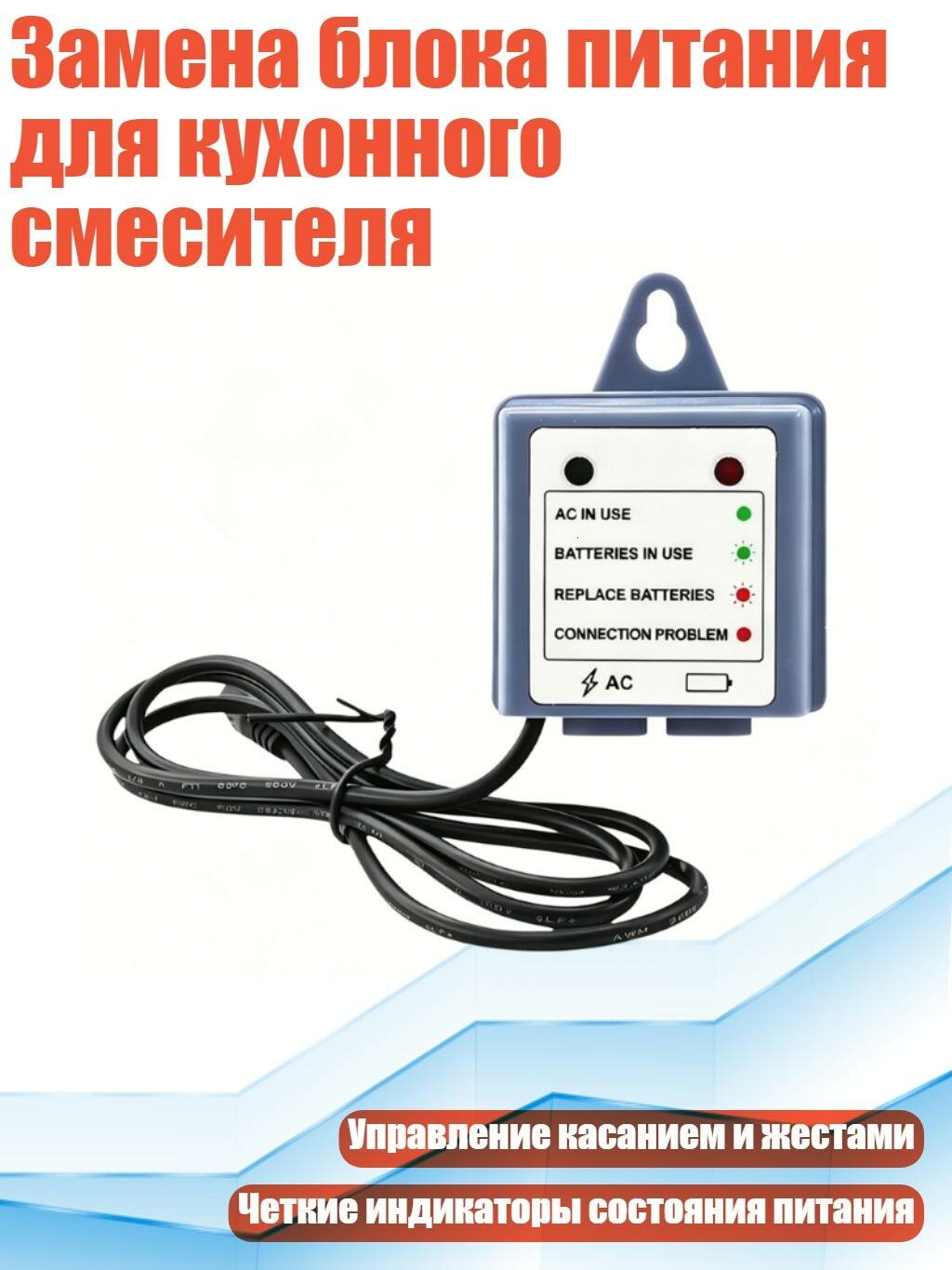 Замена блока питания для кухонного смесителя