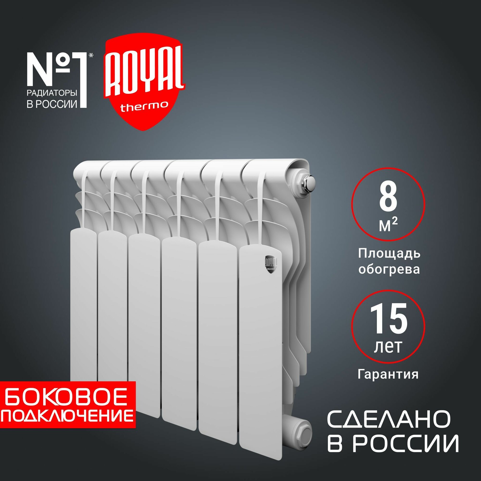 Радиатор биметаллический Royal Thermo Revolution Bimetall 350 - 6 секц, боковое подключение
