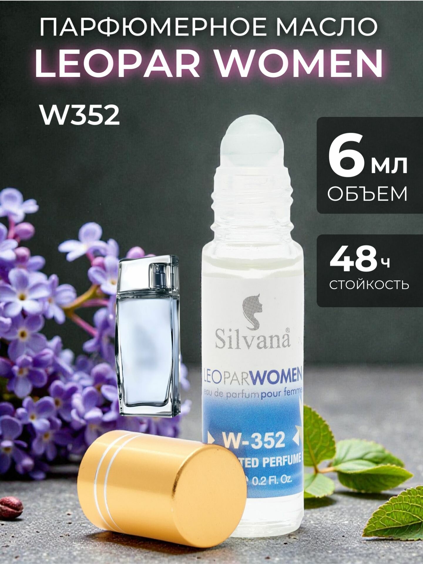 Духи масло Silvana 6 мл №352 LEOPAR WOMEN стойкие с роликом