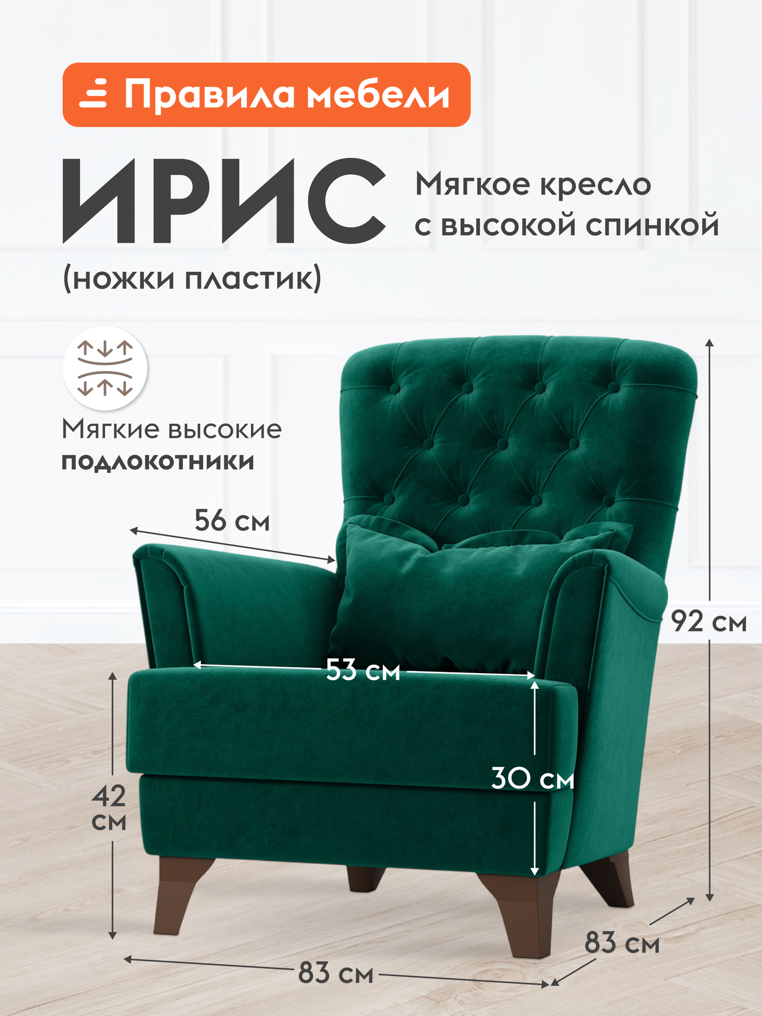 Кресло мягкое Ирис для отдыха дома, с высокой спинкой, 83х83х92 см, Зеленый, велюр, ножки пластик