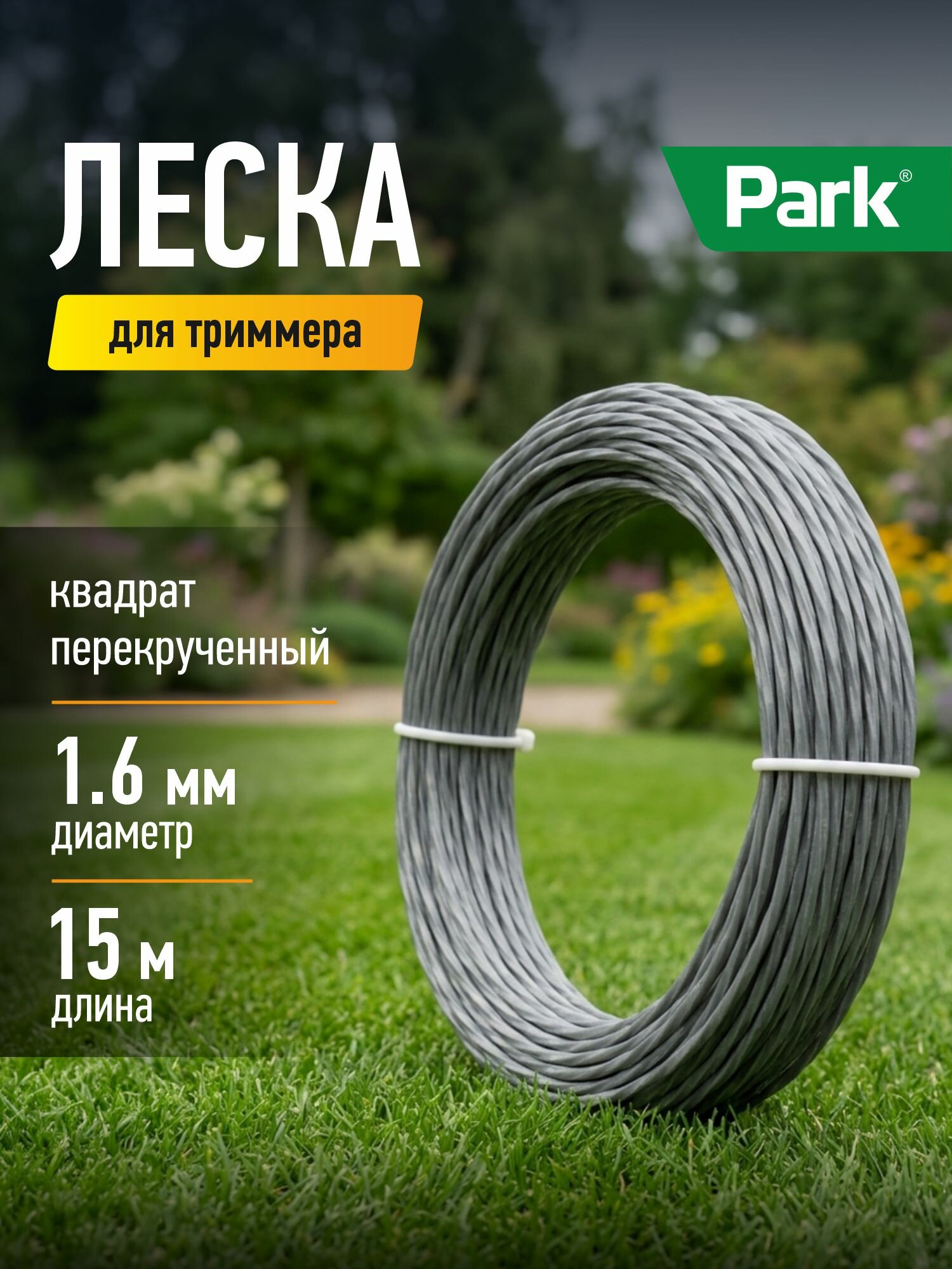 Леска для триммеров Park, квадрат перекрученный, 1.6 мм х 15 м