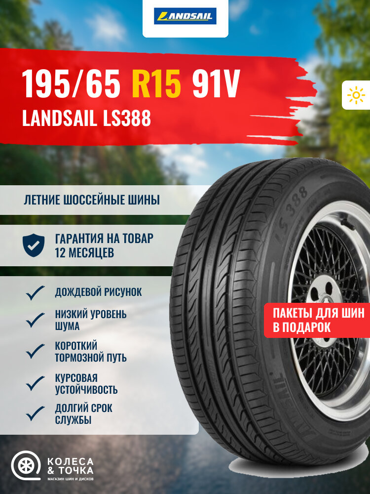 LANDSAIL LS388 195/65R15 91V (лето) (246449)