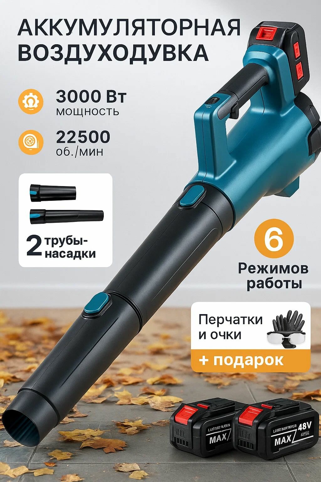 Воздуходувка аккумуляторная / ветродуйка - пылесос садовый для уборки листьев, электорвеник, 2 в 1, максимальная комплектация