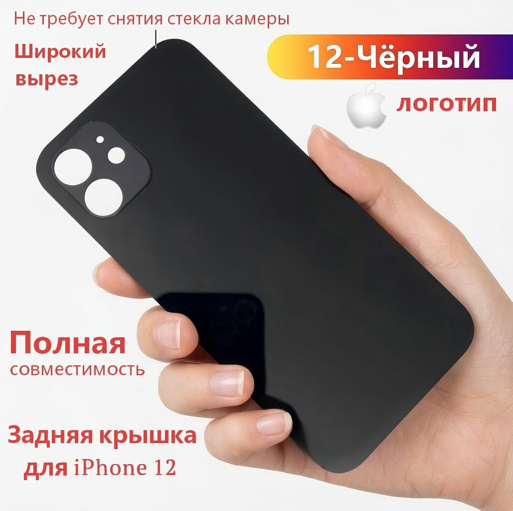 Задняя крышка (стекло корпуса) для iPhone 12